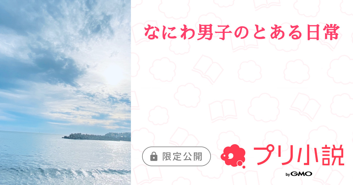 なにわ男子のとある日常 【連載中】（ruiさんの小説） 無料スマホ夢小説ならプリ小説 Bygmo